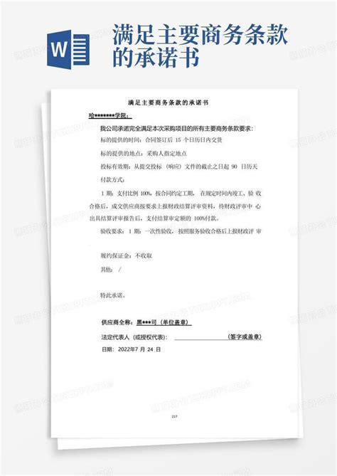 满足主要商务条款的承诺书Word模板下载 编号lvwzwdek 熊猫办公