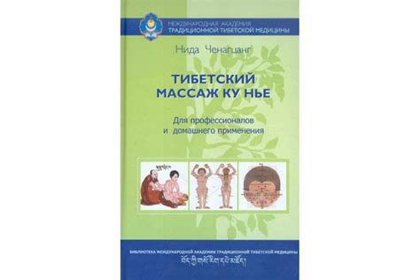 Ченагцанг Нида. Тибетский массаж Ку Нье: пособие для профессионалов и ...