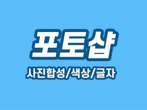 포토샵 사진합성 색상 텍스트변경해 드립니다 크몽