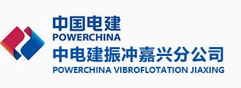 中电建振冲建设工程股份有限公司嘉兴分公司
