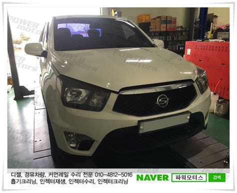 광주 코란도스포츠 흡기청소 흡기크리닝 인젝터크리닝 인젝터클리닝 인젝터청소 엔진떨림 엔진부조 엔진소음 시동꺼짐 목포 나주 화순 담양 장성 파워모터스 네이버 블로그