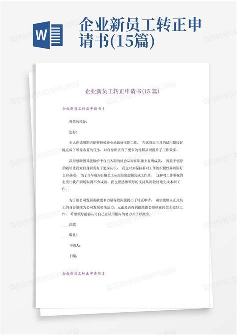 企业新员工转正申请书15篇word模板下载编号lykdzado熊猫办公