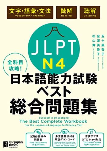Jp 全科目攻略！jlpt日本語能力試験ベスト総合問題集n4－言語知識文字・語彙・文法・読解・聴解－ Ebook