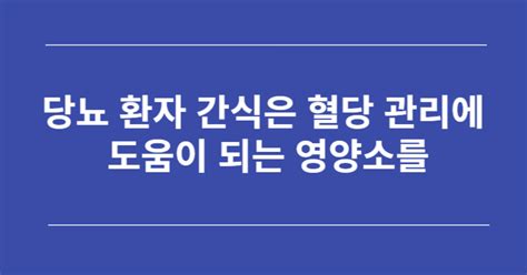 당뇨 환자 간식은 혈당 관리에 도움이 되는 영양소를 캐시뉴스