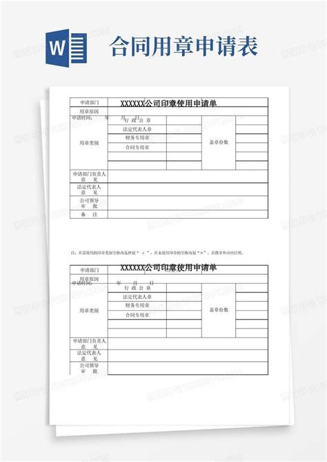 印章使用申请表Word模板下载 编号qmdaenao 熊猫办公