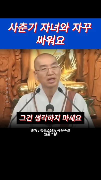 사춘기 자녀와 자꾸 싸워요 마이미러티비 사춘기 자녀 가르침 교육 육아 자녀교육 부모교육 즉문즉설 법륜스님 Youtube