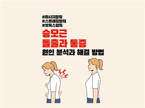승모근 돌출과 통증의 원인 분석과 해결 방법 크몽