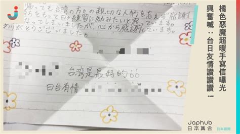 橘色惡魔超暖手寫信曝光！興奮喊：「台日友情讚讚讚」 Japhub － 日本集合