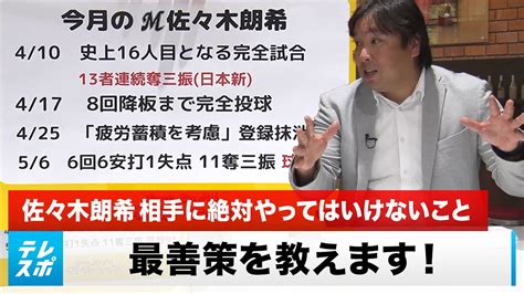 佐々木朗希 相手に絶対やってはいけないこと！佐々木朗希対策の最善策を教えます｜里崎智也の月刊プロ野球【切り抜き】 News