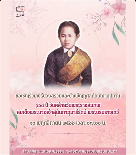 ๑๖๓ ปี วันคล้ายวันพระราชสมภพ สมเด็จพระนางเจ้าสุนันทากุมารีรัตน์ ฯ