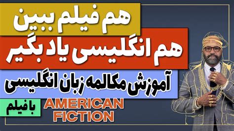با فیلم مکالمه انگلیسیتو تقویت کن آموزش مکالمه زبان انگلیسی با فیلم