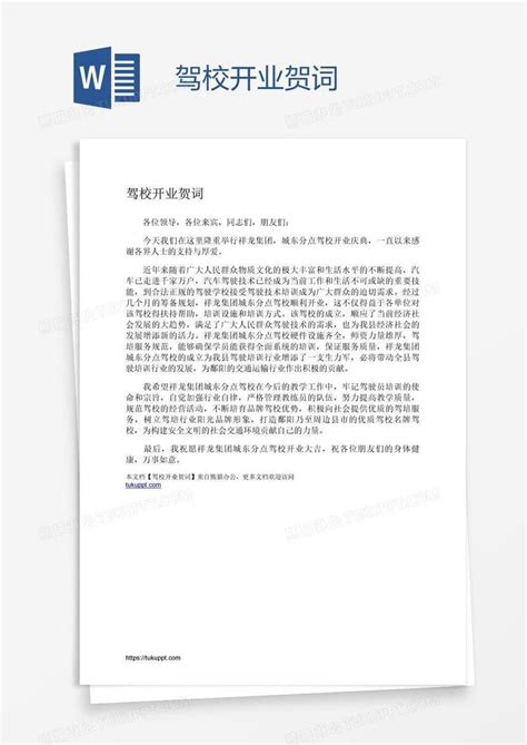驾校开业贺词模板下载 开业 图客巴巴
