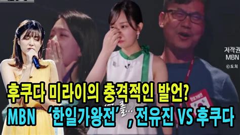 Mbn ‘한일가왕전 후쿠다 미라이의 충격적인 발언전유진 Vs 후쿠다 Youtube