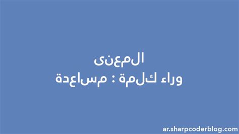المعنى وراء كلمة مساعدة sharp coder blog