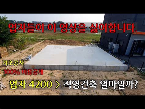 직영건축 42평 건축업자 100 비교 금액 공개