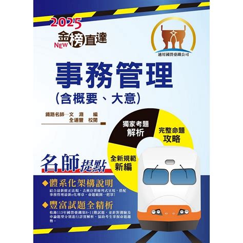 2025年國營臺鐵公司金榜直達事務管理含概要與大意一本精讀高效奪榜最新考題精準詳解 5版 公職考用書 Yahoo