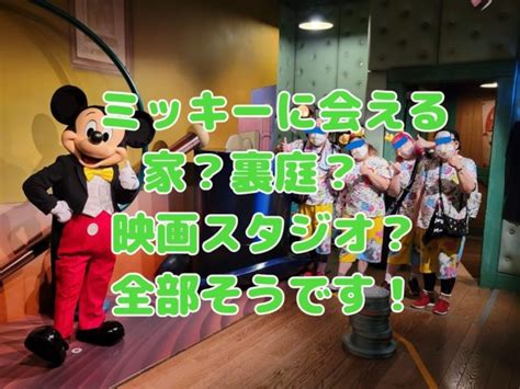 ミッキーの家とミートミッキー。生活エリアを探検して会いに行こう！ Springsong ｽﾌﾟｿﾝ