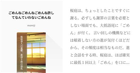 1 ごめんねごめんねごめんね許してなんていわないごめんね 桜庭春人の憂鬱、進清十郎の混乱 Mo Pixiv