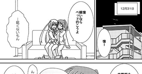 咲 Saki 大学生同棲設定な穏憧（年越し編） 高梨虎風船のマンガ 漫画 阿知賀編 新子憧 Pixiv