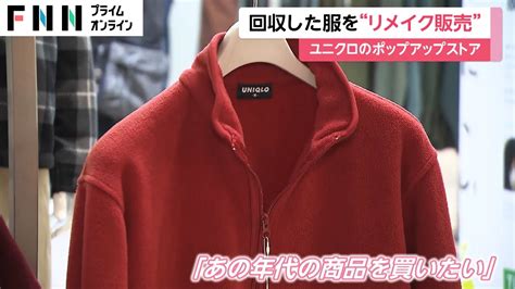 回収した服を リメイク販売” ユニクロのポップアップストア News Wacoca Japan People Life Style