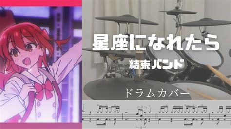 Drum cover Score 星座になれたら If I could be a constellation BOCCHI THE
