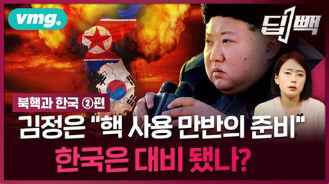 딥빽 핵 사용 만반의 준비 외치는 북한 김정은한국은 핵 방호 준비 됐나 Feat이춘근 위원