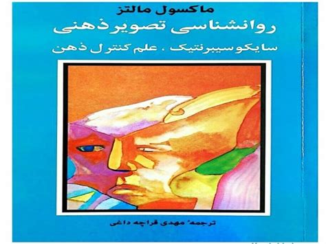 دانلود رایگان کتاب سایکو سایبرنتیک روانشناسی تصویر ذهنی اثر ماکسول
