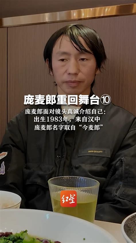 庞麦郎重回舞台⑩ 庞麦郎面对镜头真诚介绍自己：出生1983年，来自汉中 庞麦郎名字取自 今麦郎”凤凰网视频凤凰网