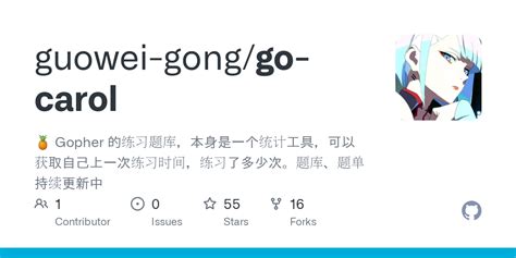 GitHub guowei gong go carol Gopher 的练习题库本身是一个统计工具可以获取自己上一次练习时间练习了多少次题库题单持续更新中