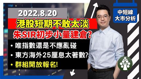 【2022820】 港股短期不敢太淡 東方海外316派25厘息 有無伏 港股美股中線分析 朱晉民贏錢博奕策略 Youtube