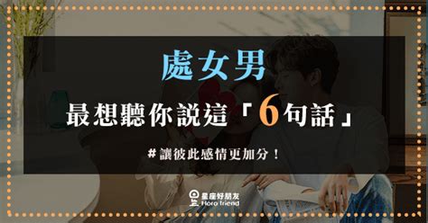 「其實男人也喜歡聽情話！」處女男最想聽你說這「6句話」！讓彼此感情更加分！ 星座好朋友