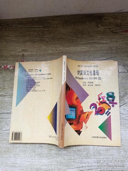 计算机文化基础 Windows 95 98版【内有笔迹】 周安国 主编 孔夫子旧书网