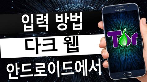 스마트폰 딥웹 접속방법 모바일 다크웹 접속 방법 Youtube