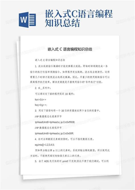 嵌入式c语言编程知识总结word模板下载编号ldorvzeb熊猫办公 嵌入式c语言编程知识总结word模板下载编号ldorvzeb熊猫办公