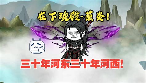 桀桀桀在下 魂殿” 萧炎，如果萧炎开局没有被药老吸取斗气，没有变弱，会发生什么呢？ 粗狗aaa 默认收藏夹 哔哩哔哩视频