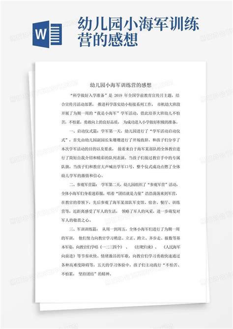 幼儿园小海军训练营的感想 Word模板下载 编号ljbwygzg 熊猫办公