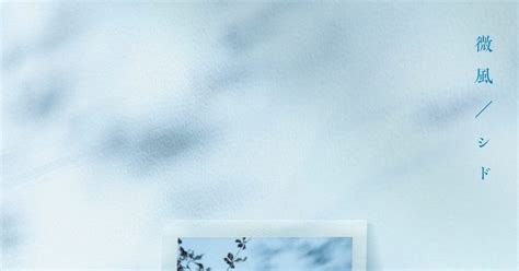 シド、約1年9ヵ月ぶりとなる新曲「微風」リリース決定！ トリビュートアルバム全曲ティザーも公開 The First Times