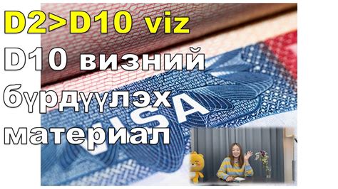 D10 Viz Burduuleh Material D10 виз бүрдүүлэх материал Immigration Yvahiin Omno Harahad Ok
