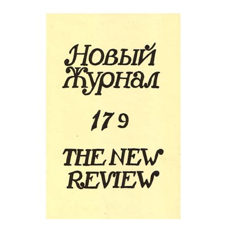 Архив Новый журнал за 1990 год отдельные номера купить
