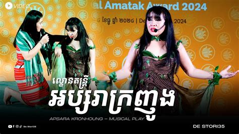 ល្ខោនតន្ត្រី «អប្សរាក្រញូងសម្ដែងក្នុងកម្មវិធីជ័យលាភីអមតៈប្រចាំឆ្នាំ ២០២៤ Youtube