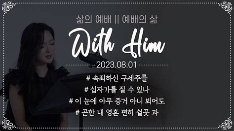 극동방송 화요찬양예배 with Him 2023년 8월 1일 예배 YouTube