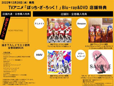 Tvアニメ「ぼっち・ざ・ろっく！」公式 On Twitter ╋━━━━━━ Blu Rayanddvd 店舗別全巻購入特典 ━━━━━━╋