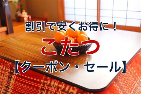 【2025年】こたつを安く買う方法｜お得な価格で手に入れる！ ビリオンログ Billion Log