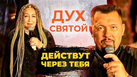 Дух Святой действует через тебя | Апостол Владимир и Виктория - YouTube