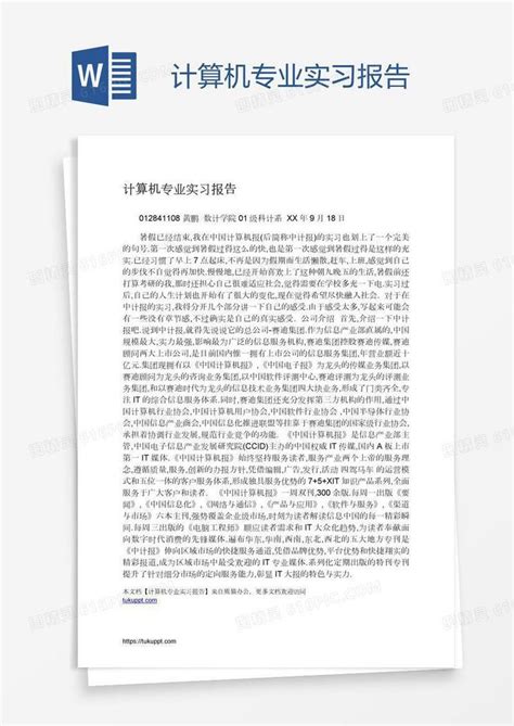 计算机专业实习报告word模板免费下载 编号vryalkx71 图精灵