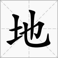 地的意思地字的意思 漢語字典