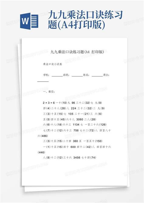 九九乘法口诀练习题 a 打印版 Word模板下载 编号lozzxvgr 熊猫办公
