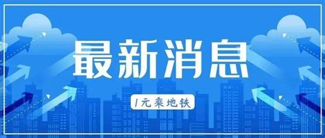使用徐州地铁app乘车码1元乘地铁的公告活动公众集团