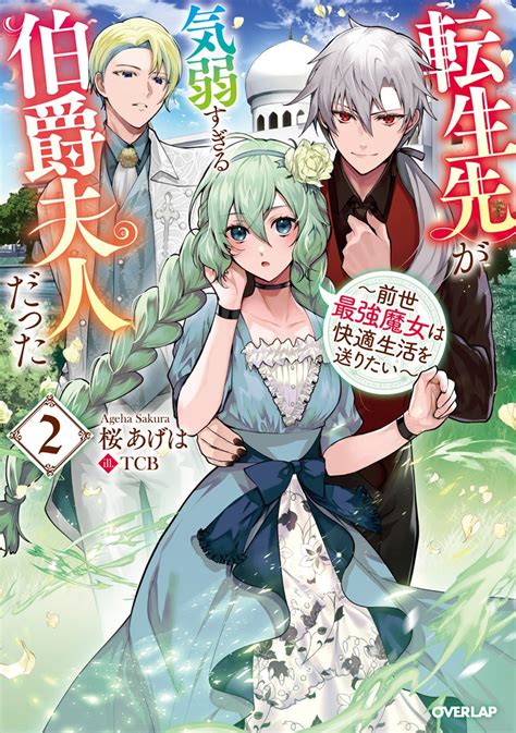転生先が気弱すぎる伯爵夫人だった～前世最強魔女は快適生活を送りたい～｜株式会社オーバーラップ