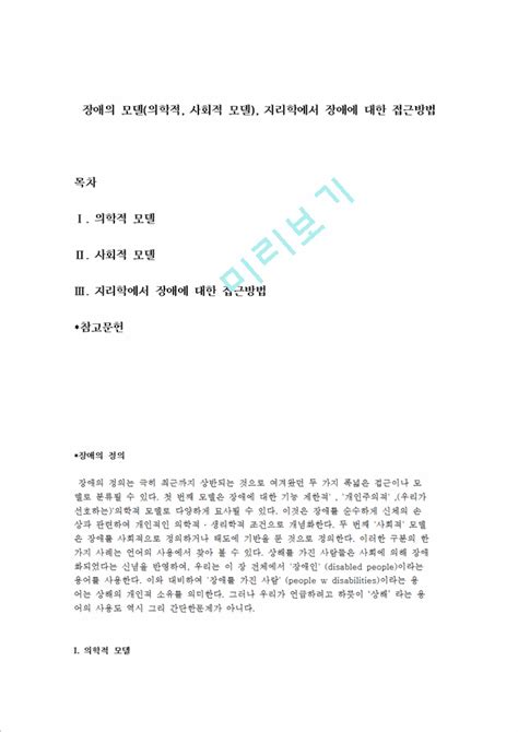 장애의 모델의학적 사회적 모델 지리학에서 장애에 대한 접근방법인문사회레포트